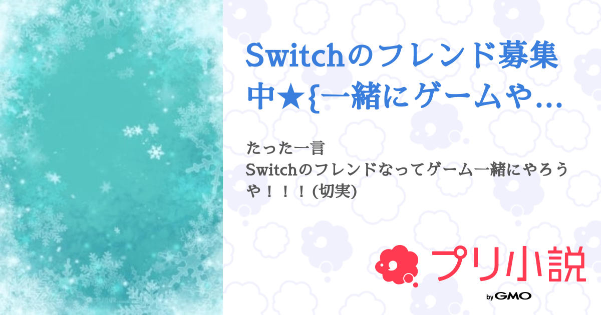 Switchのフレンド募集中★{一緒にゲームやろうぜ〜} - 全33話 【連載中】（役満天和。時間感覚 が 追放された。さんの小説） | 無料スマホ夢小説ならプリ小説 byGMO